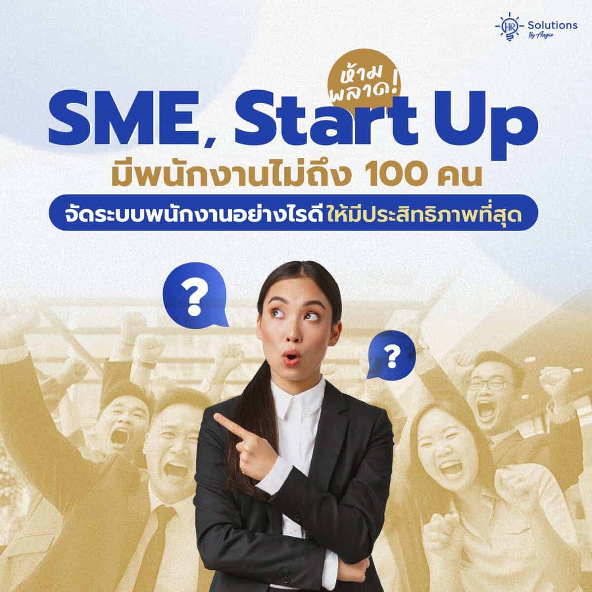 SME, Start UP มีพนักงานไม่ถึง 100 คน จัดระบบพนักงานอย่างไรดีให้มีประสิทธิภาพที่สุด ...