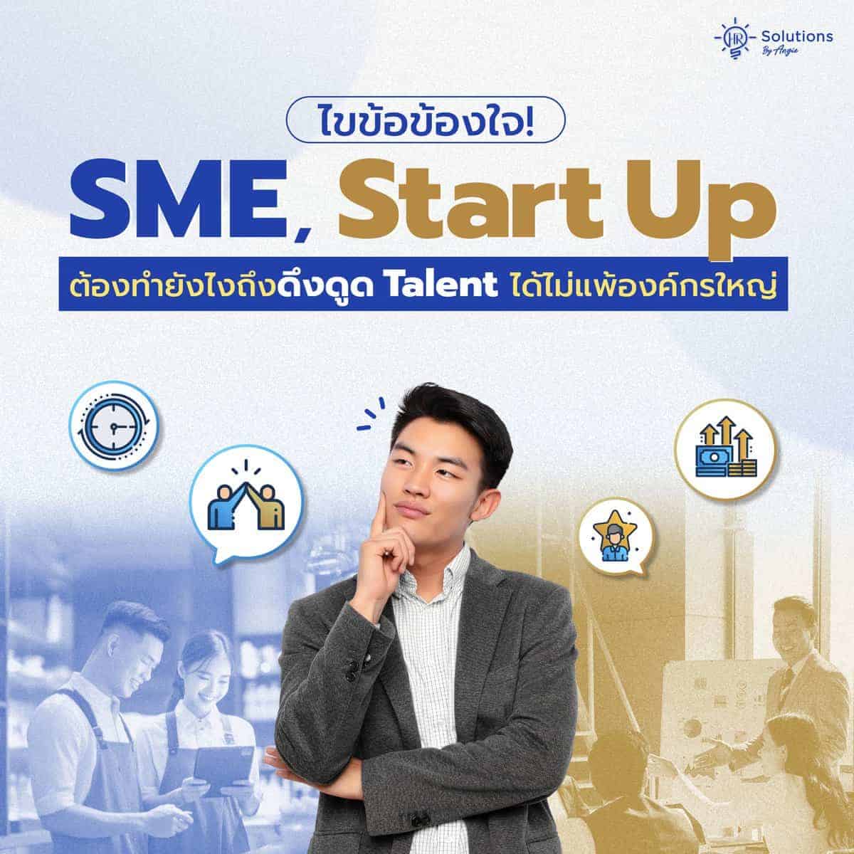 ไขข้อข้องใจ! SME , Start Up ต้องทำยังไงถึงดึงดูด Talent ได้ไม่แพ้องค์กรใหญ่ - hrsolutionsbyangie