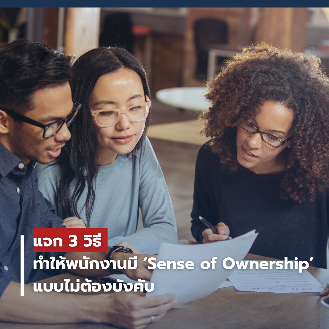 3 วิธีทำให้พนักงานมี ‘Sense of Ownership’ แบบไม่ต้องบังคับ ...