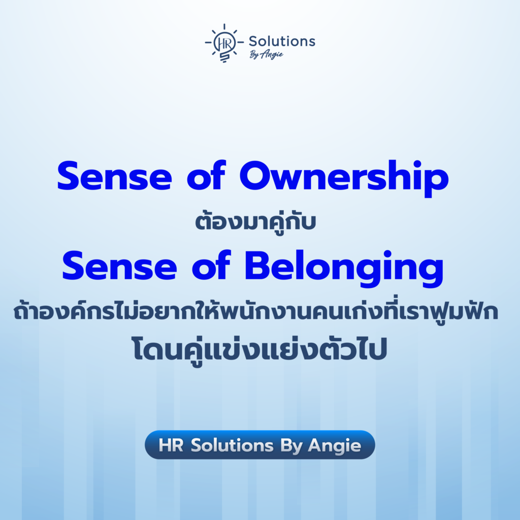 Sense of Ownership ต้องมาคู่กับ Sense of Belonging ถ้าองค์กรไม่อยากให้ ...
