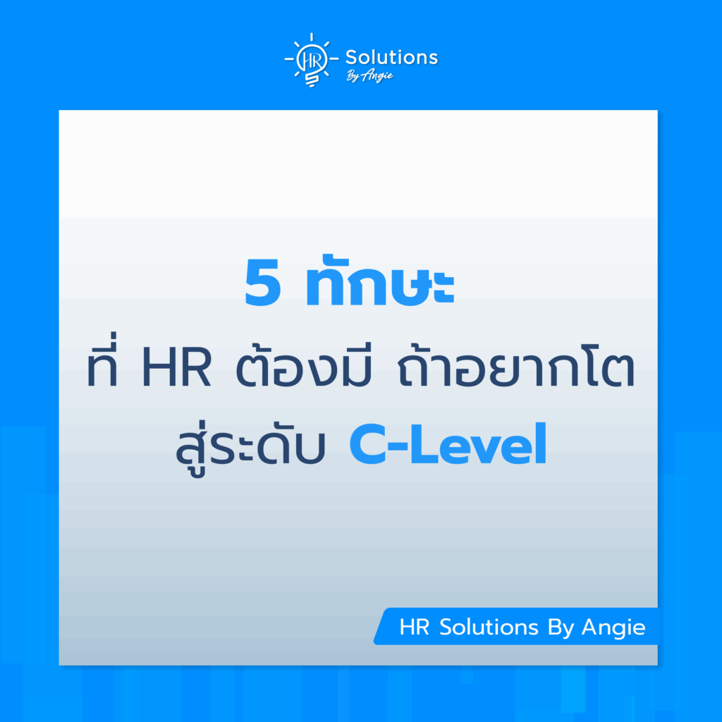 5 ทักษะที่ HR ต้องมี ถ้าอยากโตสู่ระดับ C-Level - hrsolutionsbyangie